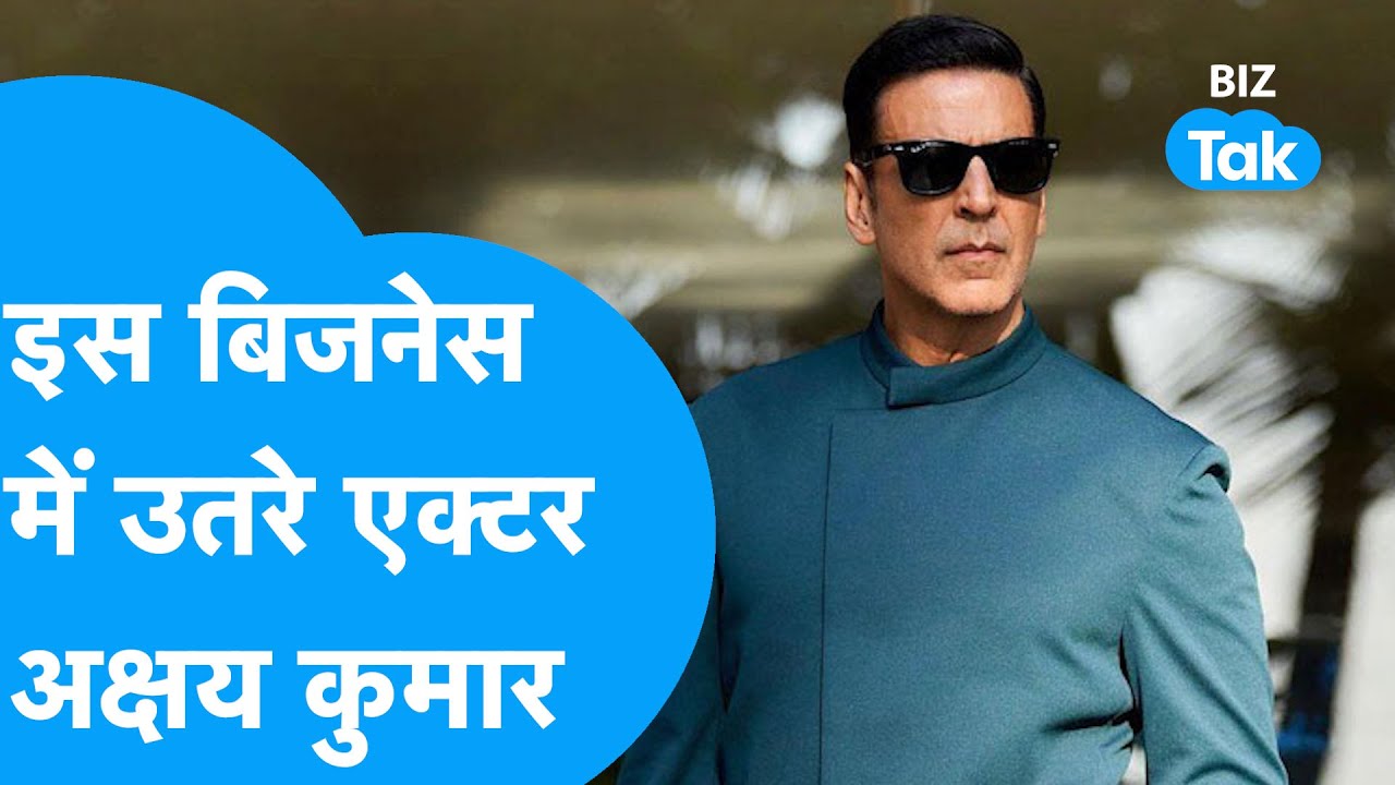 इस Business में उतरे Actor Akshay Kumar | BIZ Tak - YouTube