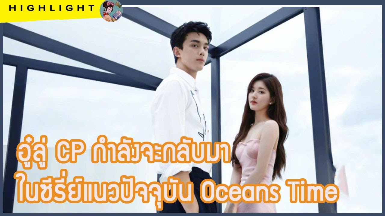 อู๋ลู่ CP กำลังจะกลับมาในซีรี่ย์แนวปัจจุบัน Oceans Time - YouTube