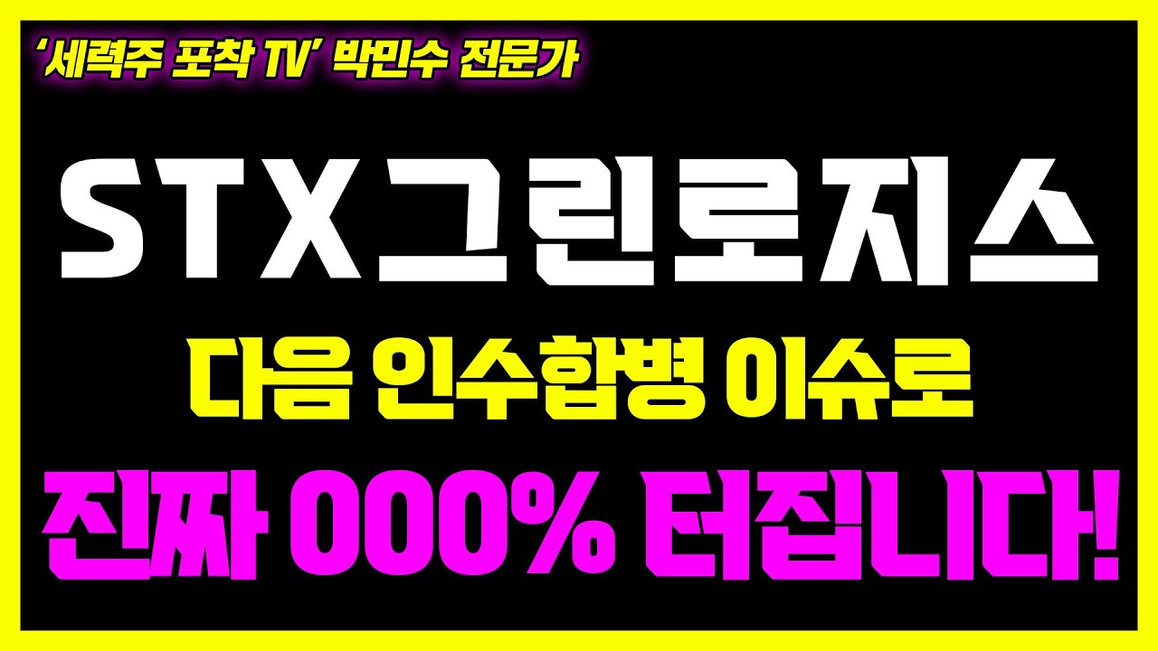 #STX #STX그린로지스 #인적분할 #트롤리고 #B2B트레이딩 #이수스페셜티케미칼 - YouTube