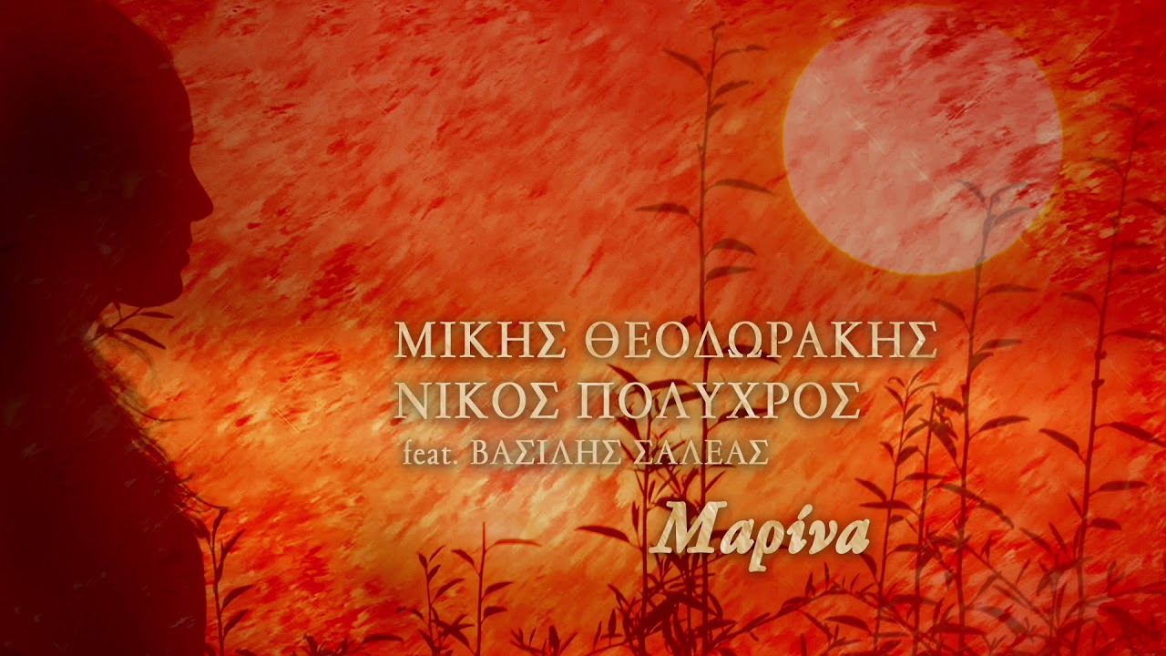 Νίκος Πολύχρος, Μίκης Θεοδωράκης feat. Βασίλης Σαλέας - Μαρίνα (Single ...