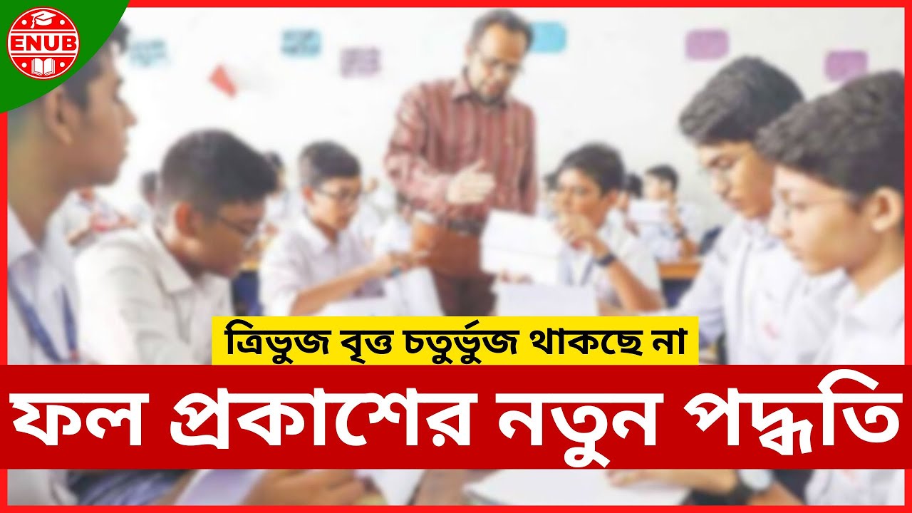 নতুন শিক্ষাক্রমের ফলাফল প্রকাশের পদ্ধতি । New Curriculum Update । ENUB ...