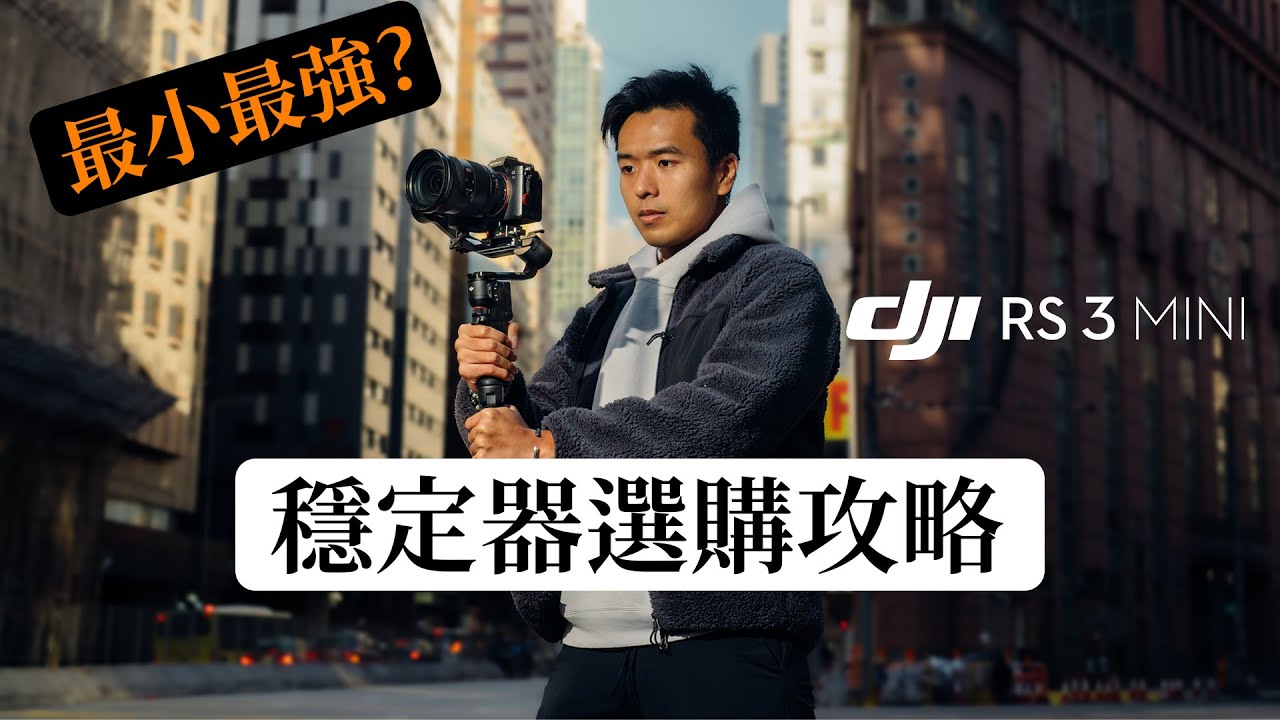 DJI RS 3 Mini 評測｜最小最強入門!? 2023穩定器選購攻略!｜RS 3 Mini vs RS 3 vs Ronin SC ...
