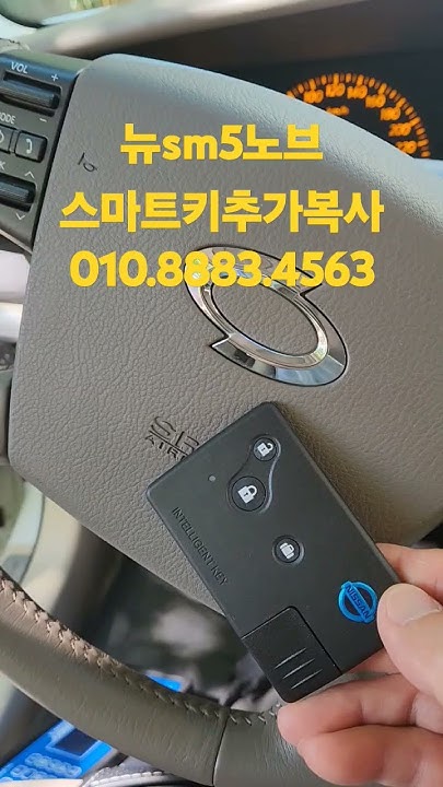 뉴sm5노브스마트키분실해결 르노sm5버튼사동스마트키추가제작 010.8883.4563 #뉴아트노브스마트키복사 #임프레션스마트키분실 #0156스마트키분실 #t002스마트키분실 ...