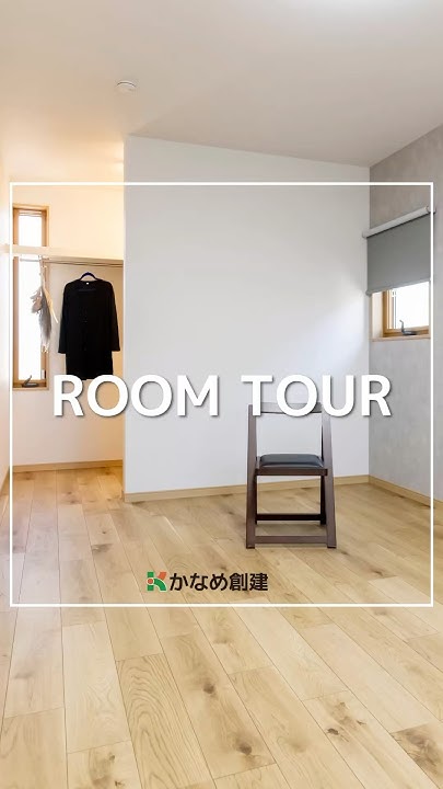 「ROOM TOUR / 3LDK 理想的な回遊動線のある家 2階編」 #shorts #ルームツアー #roomtour - YouTube