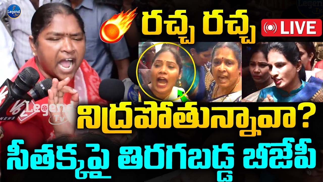 🛑LIVE : SEETHAKKA vs BJP | గాంధీ ఆసుపత్రి వద్ద రచ్చ రచ్చ | Jainoor ...