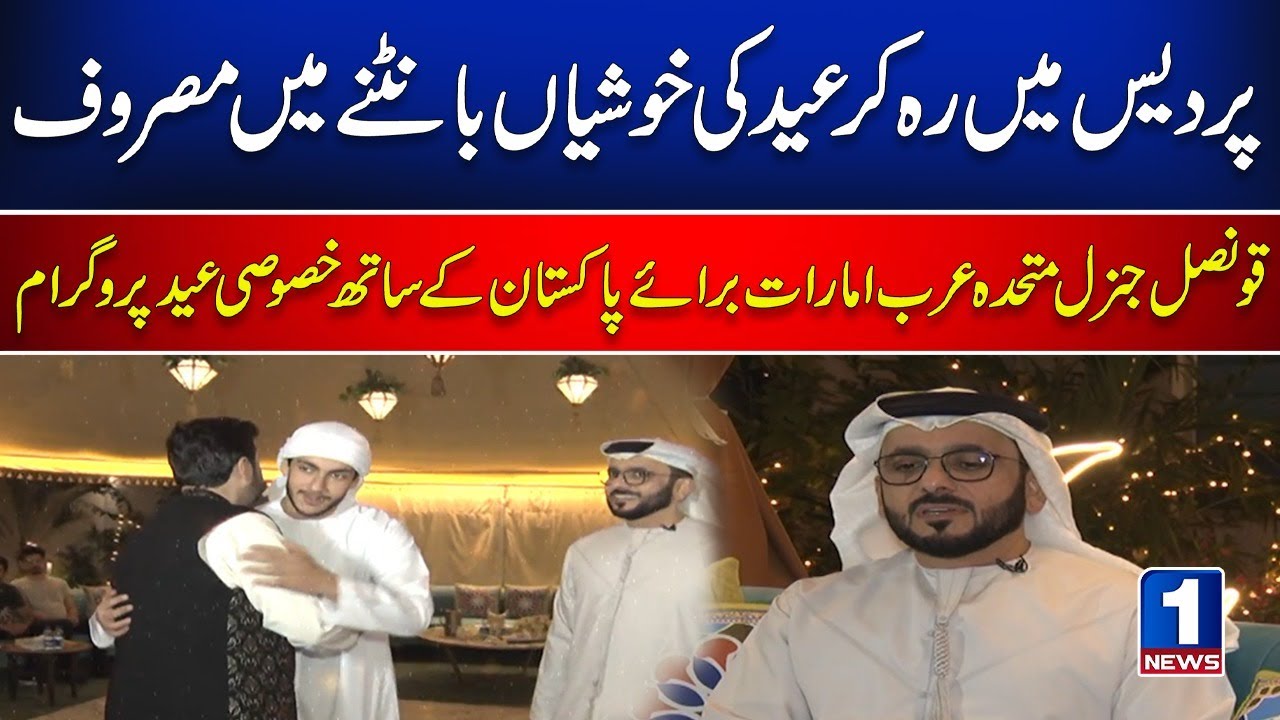 Eid Special Show With Ateeq Al-Remeithi Consul General of the United ...