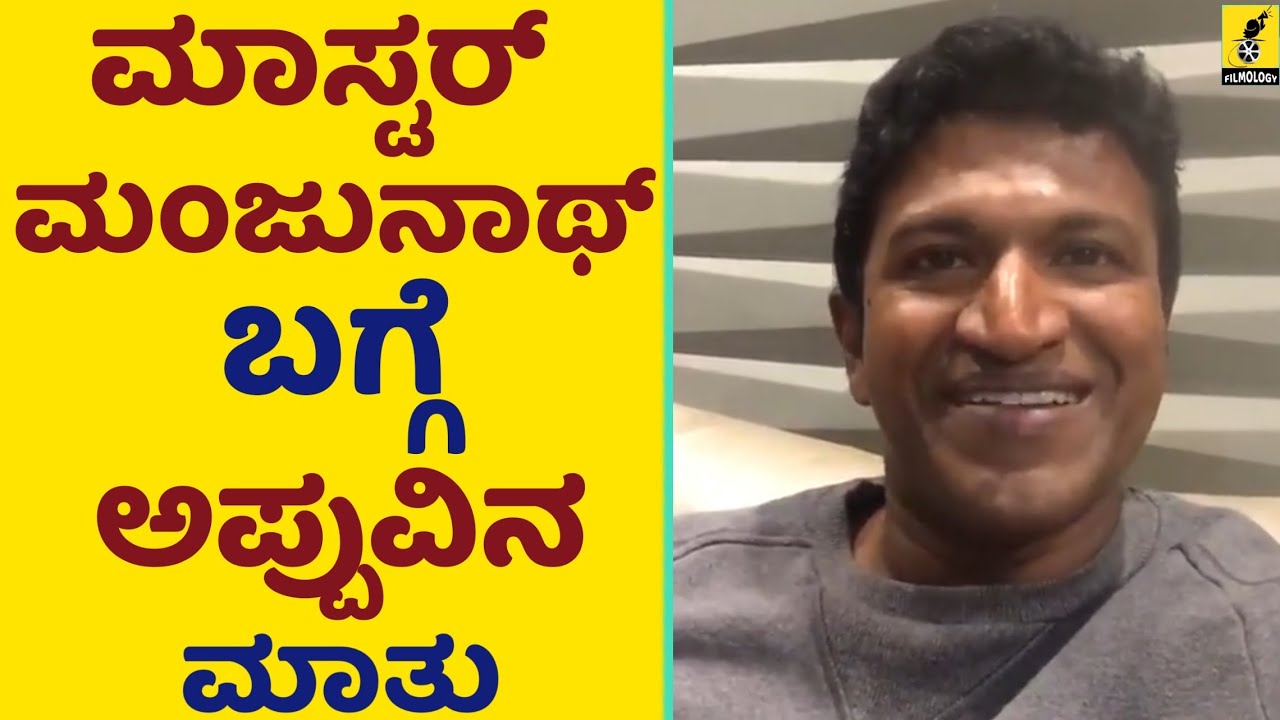 ಮಾಸ್ಟರ್ ಮಂಜುನಾಥ್ ಬಗ್ಗೆ ಅಪ್ಪುವಿನ ಮಾತು 😭😭 | Puneeth Rajkumar about Master Manjunath | - YouTube