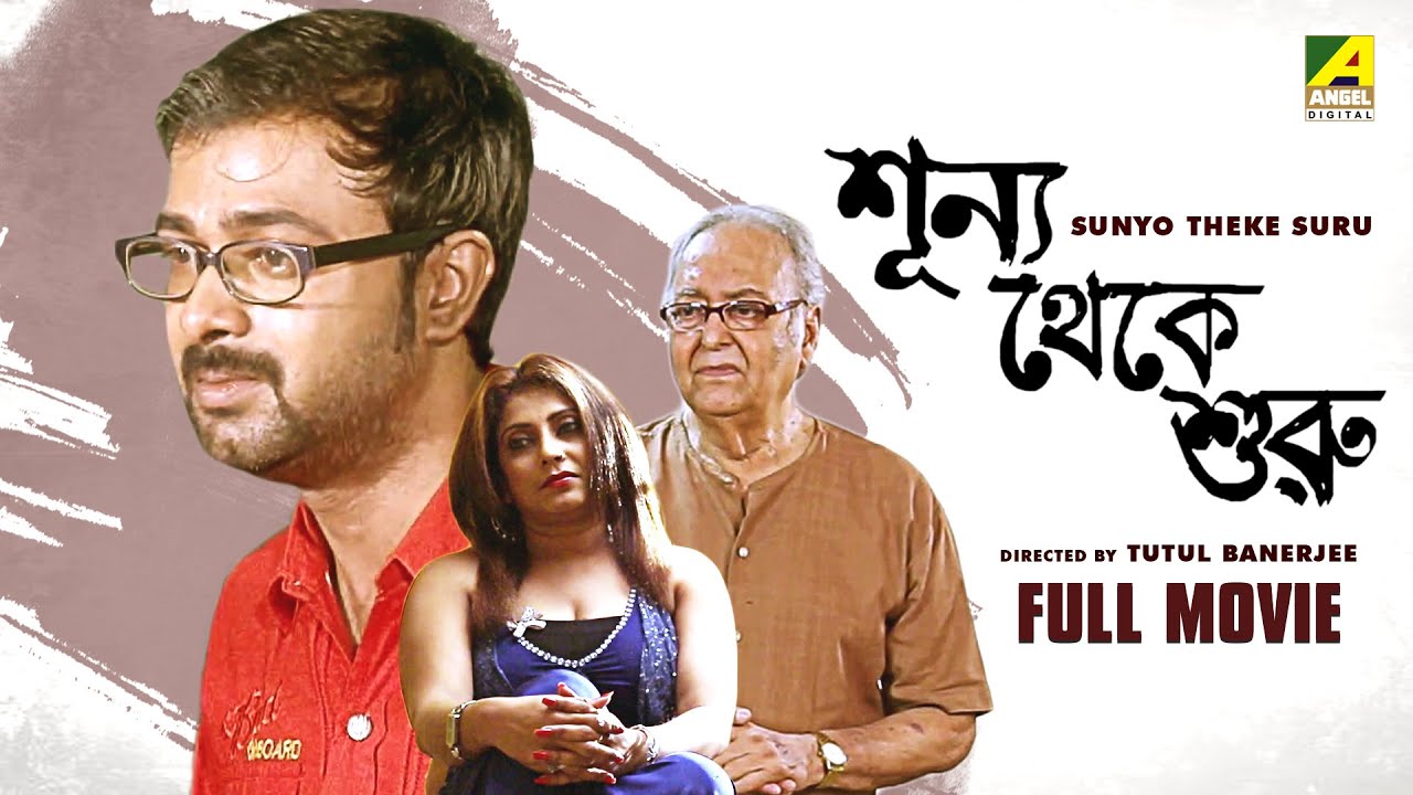 Sunyo Theke Suru - New Bengali Movie | Soumitra Chatterjee | Deba ...