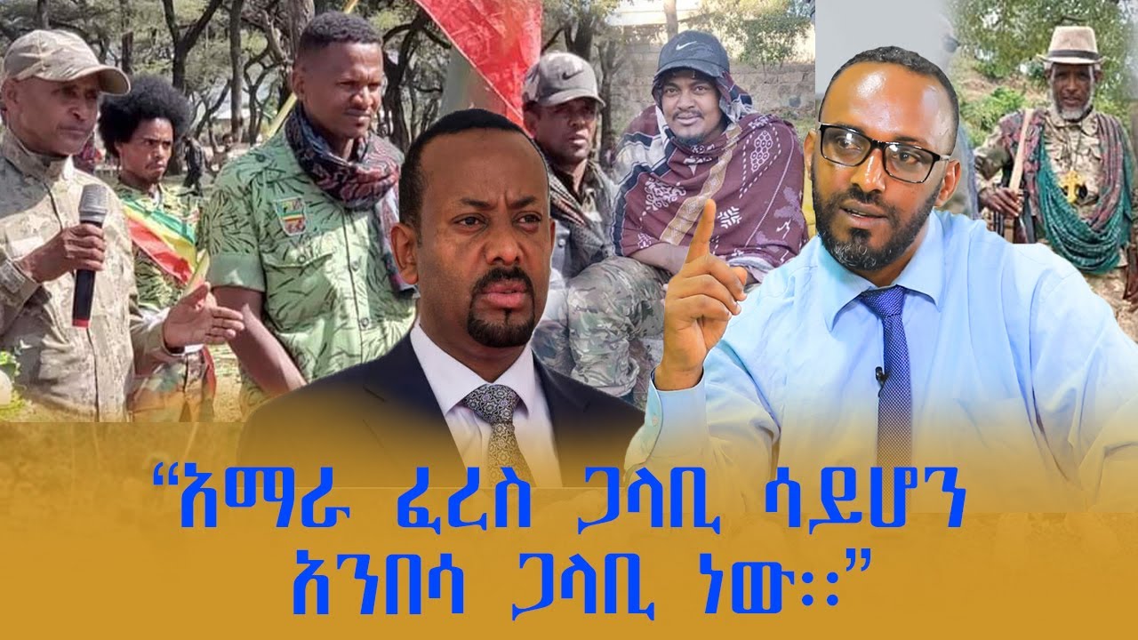 “አማራ ፈረስ ጋላቢ ሳይሆን አንበሳ ጋላቢ ነው፡፡” #Sintayehu Chekol - YouTube