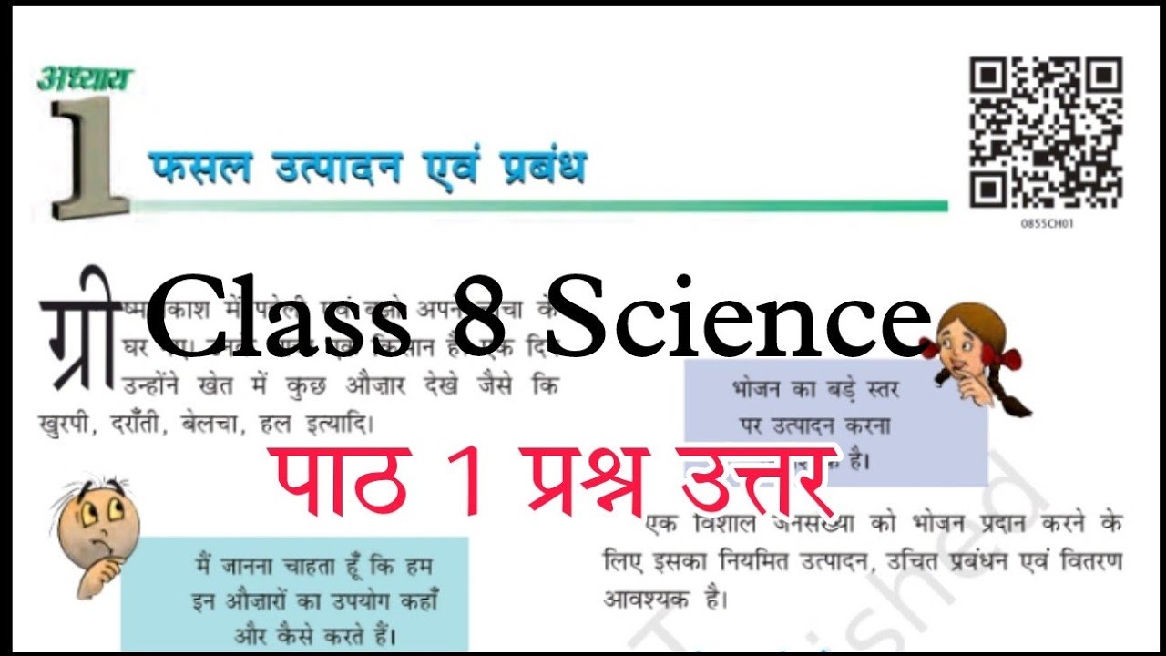 फसल उत्पादन एवं प्रबंध Science class 8 chapter 1 question answer ...