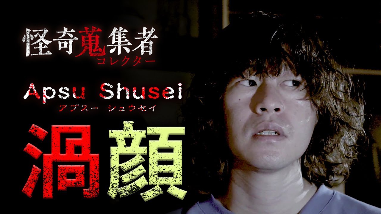 【Apsu Shusei】渦顔～「怪奇蒐集者 Apsu Shusei」より - YouTube