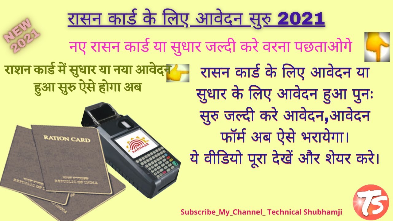 Ration card apply bihar 2021 | राशन कार्ड अप्लाई हुआ सुरु जल्दी करे ...