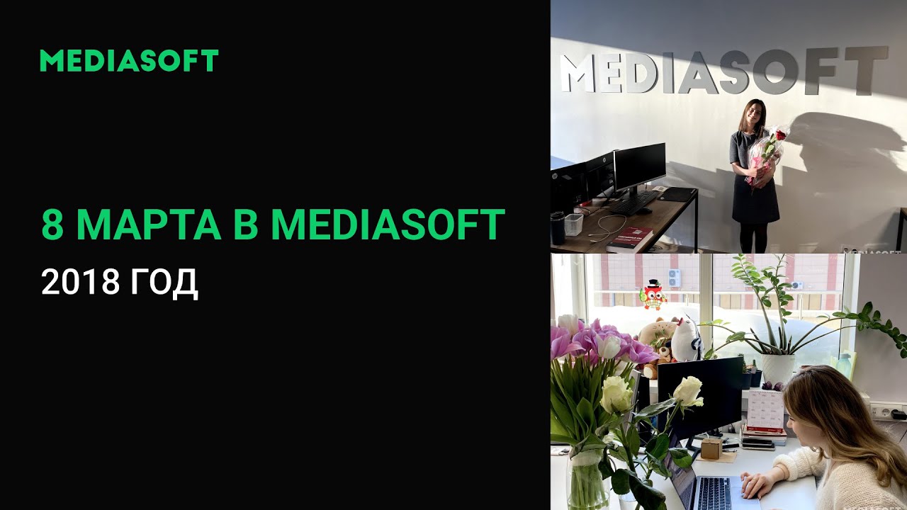 8 марта в MediaSoft | 2018 - YouTube