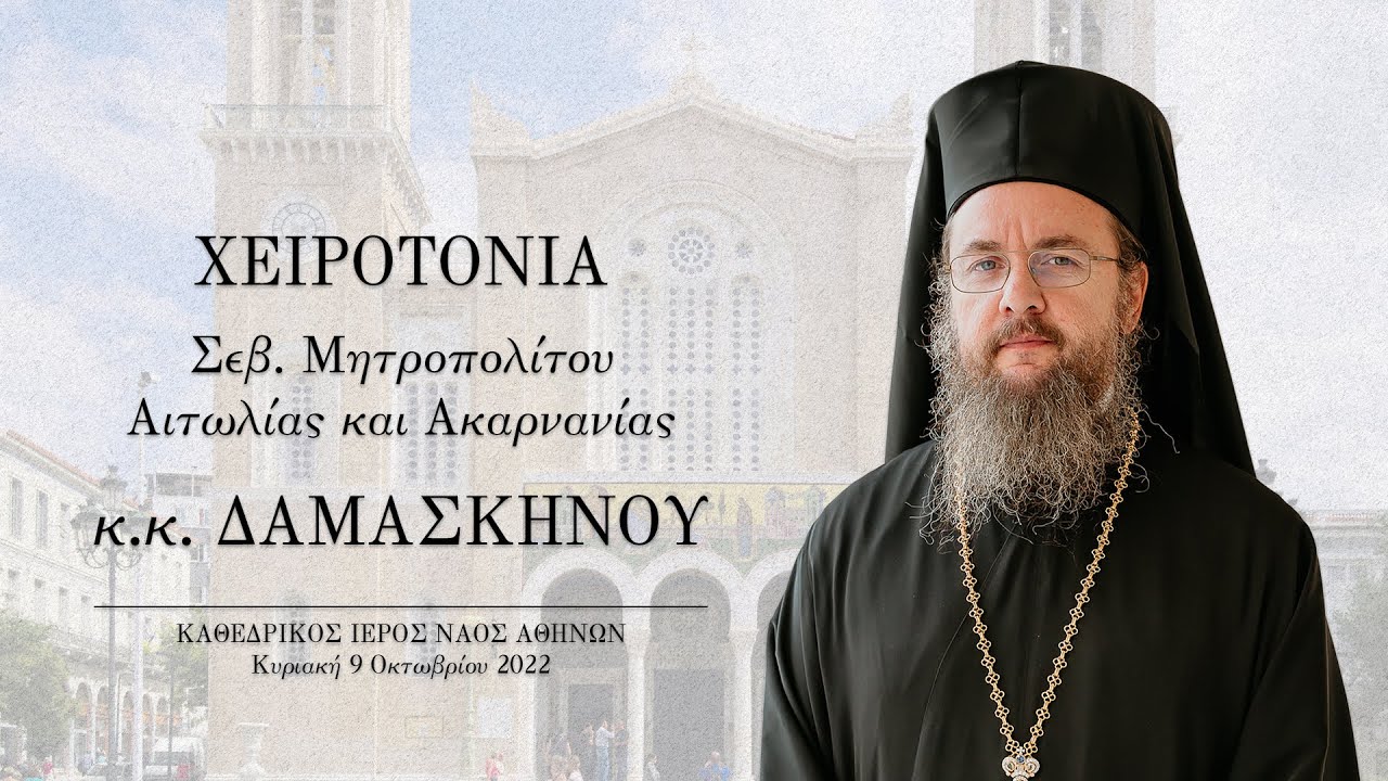 ΧΕΙΡΟΤΟΝΙΑ ΜΗΤΡΟΠΟΛΙΤΗ ΑΙΤΩΛΙΑΣ & ΑΚΑΡΝΑΝΙΑΣ κ.κ. ΔΑΜΑΣΚΗΝΟΥ | 9/10 ...