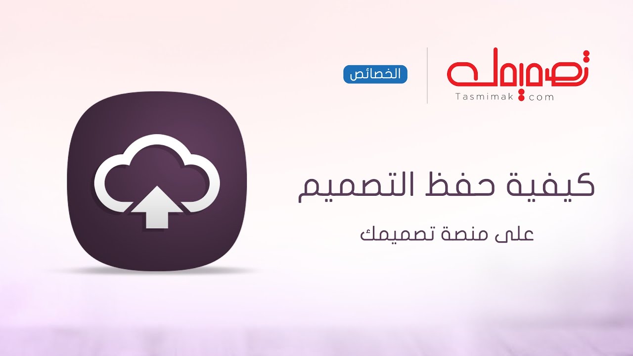 حفظ التصميم بعد التعديل على منصة تصميمك - Tasmimak - YouTube