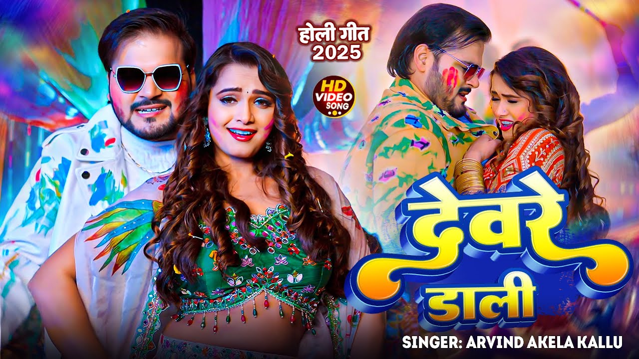 #Video | देवरे डाली | #Arvind Akela Kallu #Shilpi Raj | Devare Dali | New Bhojpuri Holi Song ...