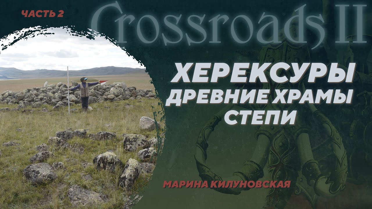 Херексуры – святилища Бронзового века Центральной Азии. Марина Килуновская. Crossroads II - YouTube