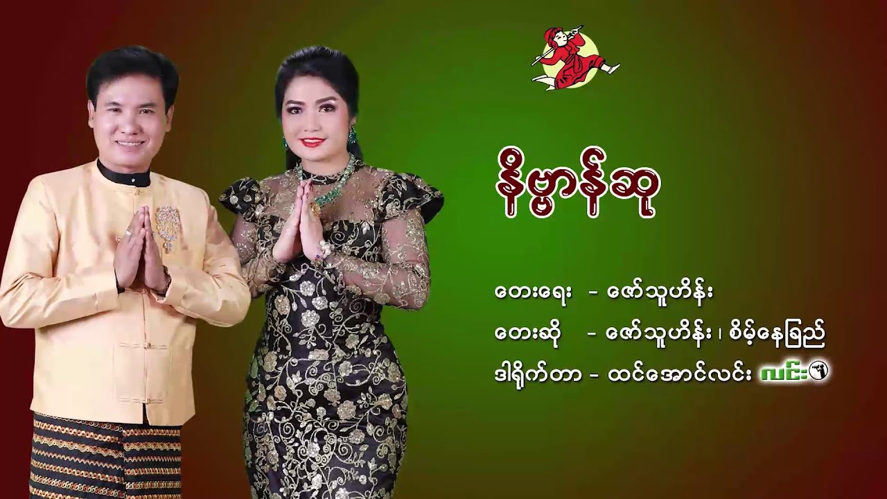 နိဗ္ဗာန်ဆု - ဇော်သူဟိန်း - စိမ့်နေခြည် - Zaw Thu Hein, Seint Nay Chi - Nate Ban Su - YouTube