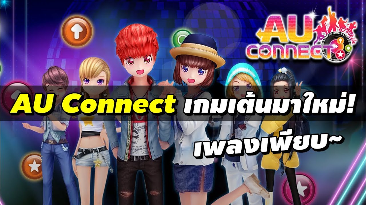 AU Connect Mobile เกมเต้นมาใหม่! เพลงเพียบ~ - YouTube