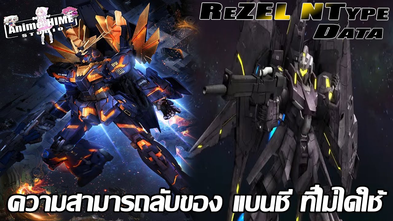 Data " ReZEL N Type " ความสามารถลับของ แบนชี ที่ไม่ได้ใช้【Extreme ...
