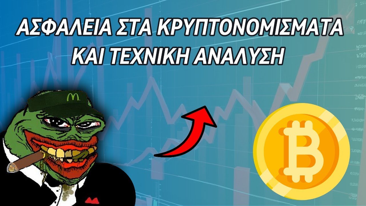 ΑΣΦΑΛΕΙΑ ΣΤΑ ΚΡΥΠΤΟΝΟΜΙΣΜΑΤΑ ΚΑΙ ΤΕΧΝΙΚΗ ΑΝΑΛΥΣΗ [LIVE] - YouTube