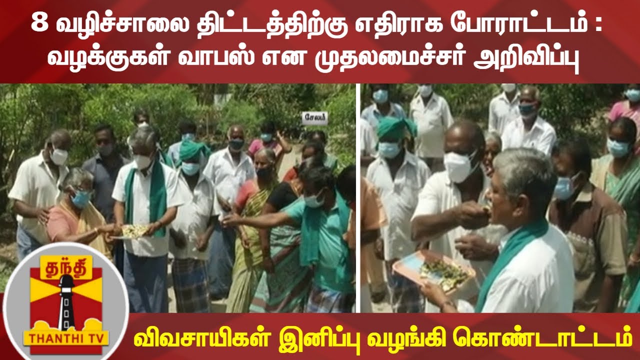8 Way Road Protest | வழக்குகள் வாபஸ் என முதலமைச்சர் அறிவிப்பு ...
