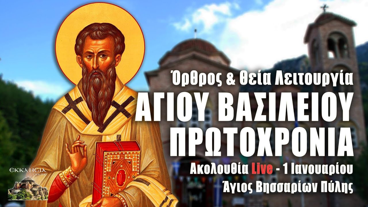 ΠΡΩΤΟΧΡΟΝΙΑ Live: Άγιος Βησσαρίων Πύλης - ΘΕΙΑ ΛΕΙΤΟΥΡΓΙΑ ΑΓΙΟΥ ...