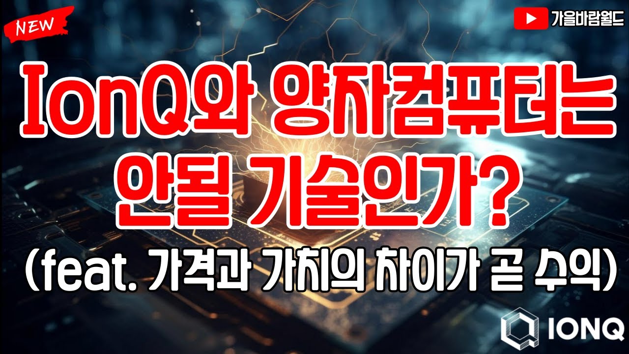 Ionq아이온큐와 양자컴퓨터는 안될 기술인가 Feat 주식투자에 있어 가격과 가치의 차이가 곧 수익이다 Youtube