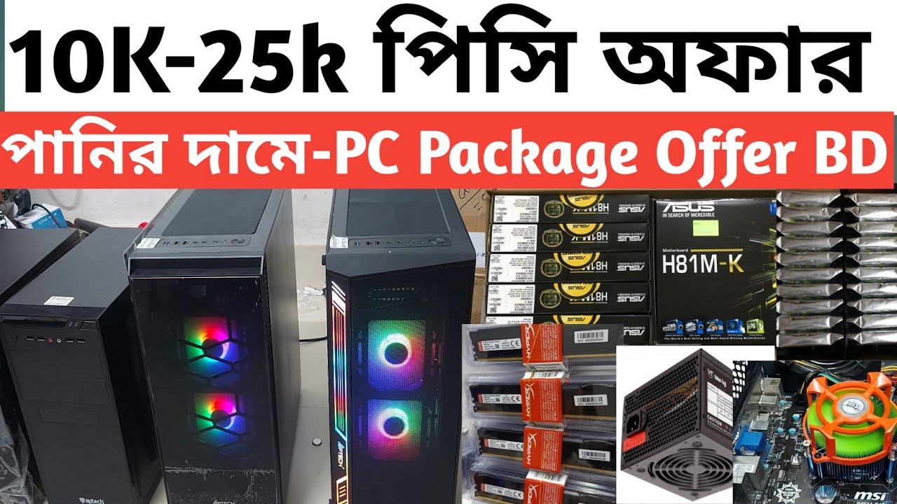 ১০হাজার টাকা থেকে ২৪ হাজার টাকার মধ্যে গেমিং পিসি | PC Build | PC ...