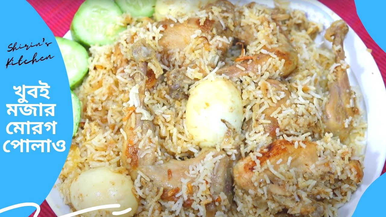 🍗 সোনালি মুরগি দিয়ে মজার মোরগ পোলাও 🍗 | Morog Polaw Recipe | How to ...