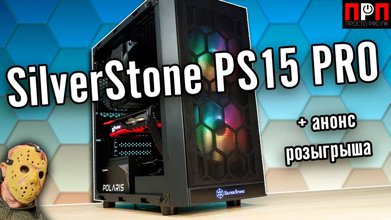 SilverStone PS15 PRO. Обзор компактного mini tower корпуса + анонс его ...