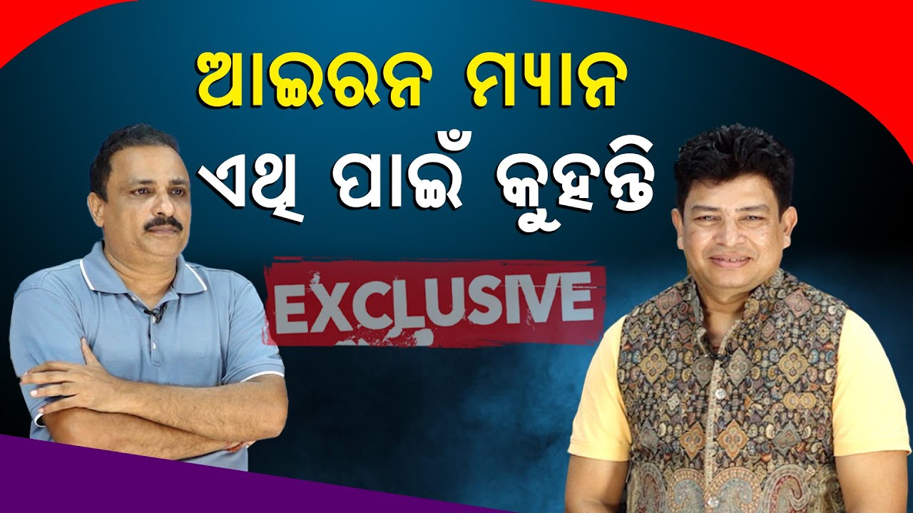 ସିଦ୍ଧାର୍ଥ କହିଲେ ମୁଁ ଏଥିପାଇଁ ଆଇରନ ମ୍ୟାନ| Siddharth Routray | Manoranjan ...