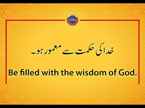 Be filled with the wisdom of God - خدا کی حکمت سے معمور ہو۔ - YouTube