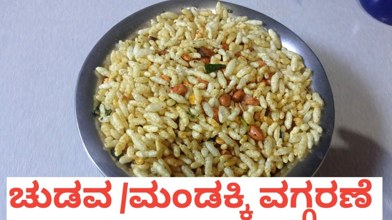ಉತ್ತರ ಕರ್ನಾಟಕ ನರ್ಗಿಸ್ ಮಂಡಕ್ಕಿ /ಚುಡವ chudava /mandakki vaggarane recipe ...