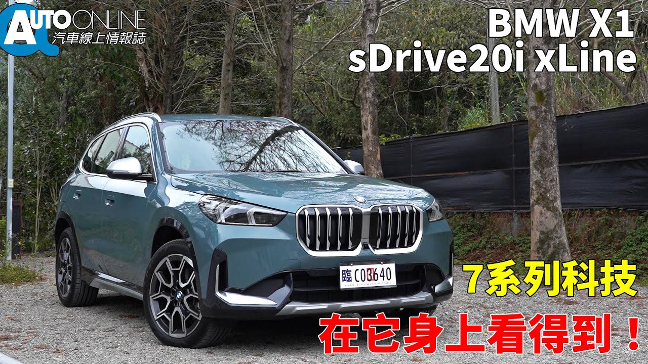 7系列科技，在它身上看得到！｜BMW X1 sDrive20i xLine【Auto Online 汽車線上 試駕影片】 - YouTube