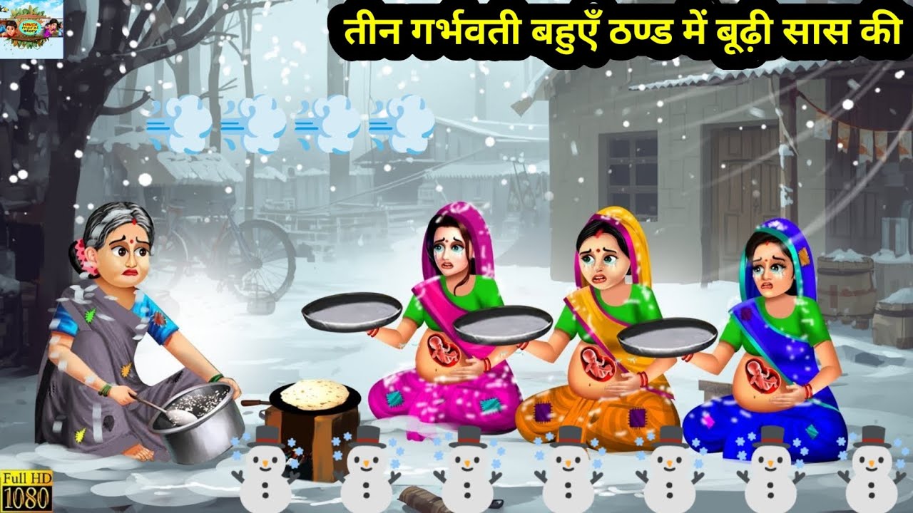 तीन गर्भवती बहुएँ ठण्ड में बूढ़ी सास की | Garbhvati Bahuyen | Hindi ...