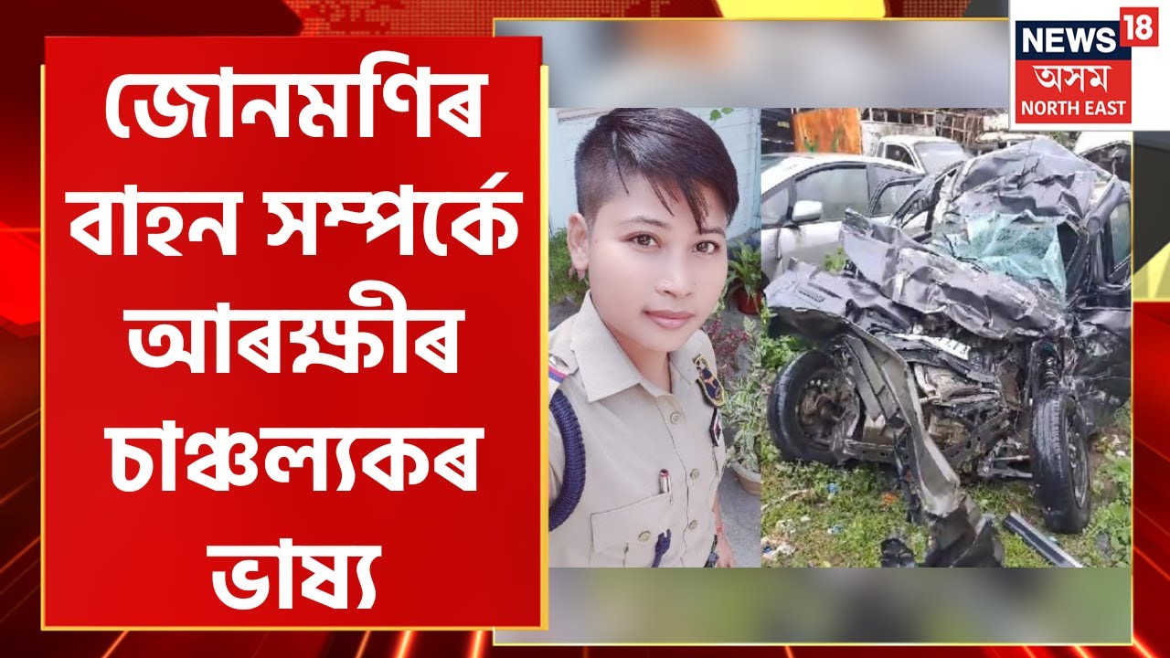 SI Junmoni Rabha News | Junmoni ৰ বাহনখন ভুল দিশত যোৱা নাছিল বুলি ...