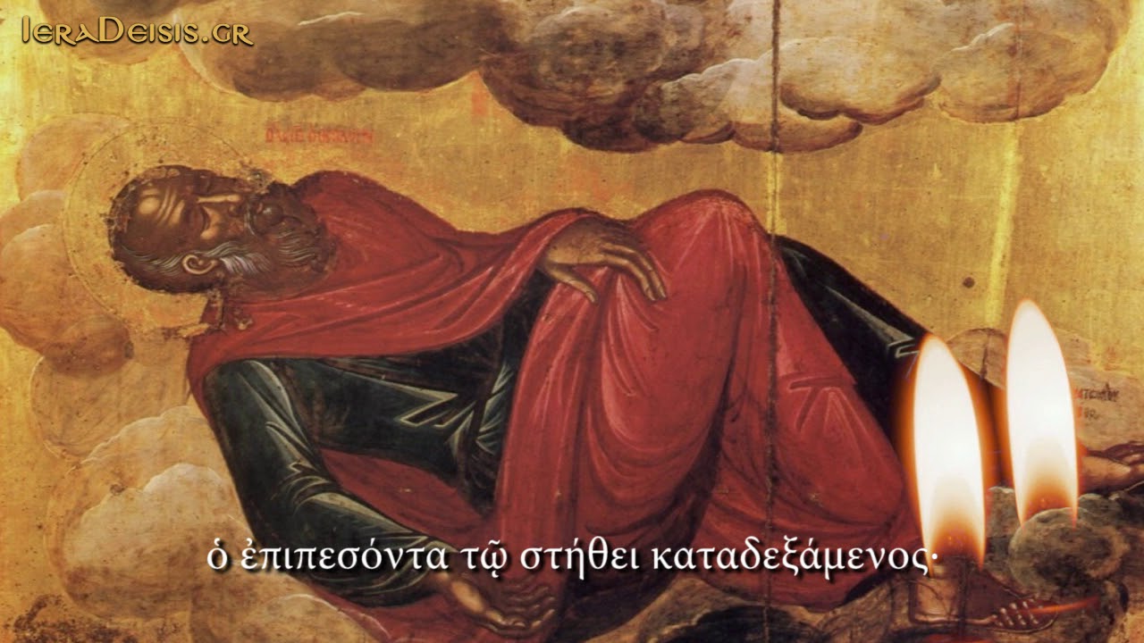 26.09: Μετάσταση Αγίου Ιωάννου του Θεολόγου - Repose of the Holy ...