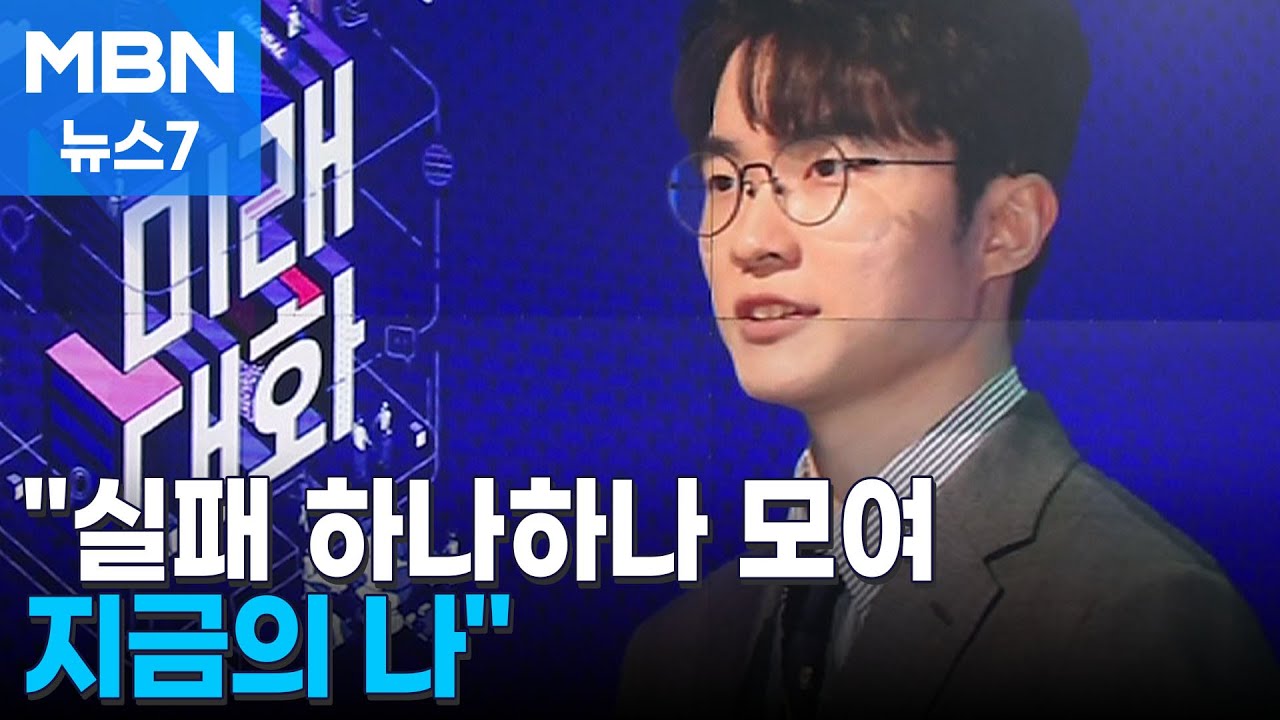 [오늘의 장면] "실패 하나하나 모여 지금의 나" [MBN 뉴스7] - YouTube