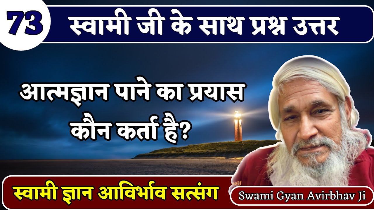 73. आत्मज्ञान पाने का प्रयास कौन कर्ता है?Swami Gyan Avirbhav satsang ...
