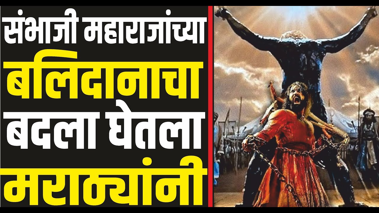 संभाजी महाराजांच्या मृत्यूनंतर मराठ्यांचे काय झाले? Santaji and Dhanaji ...