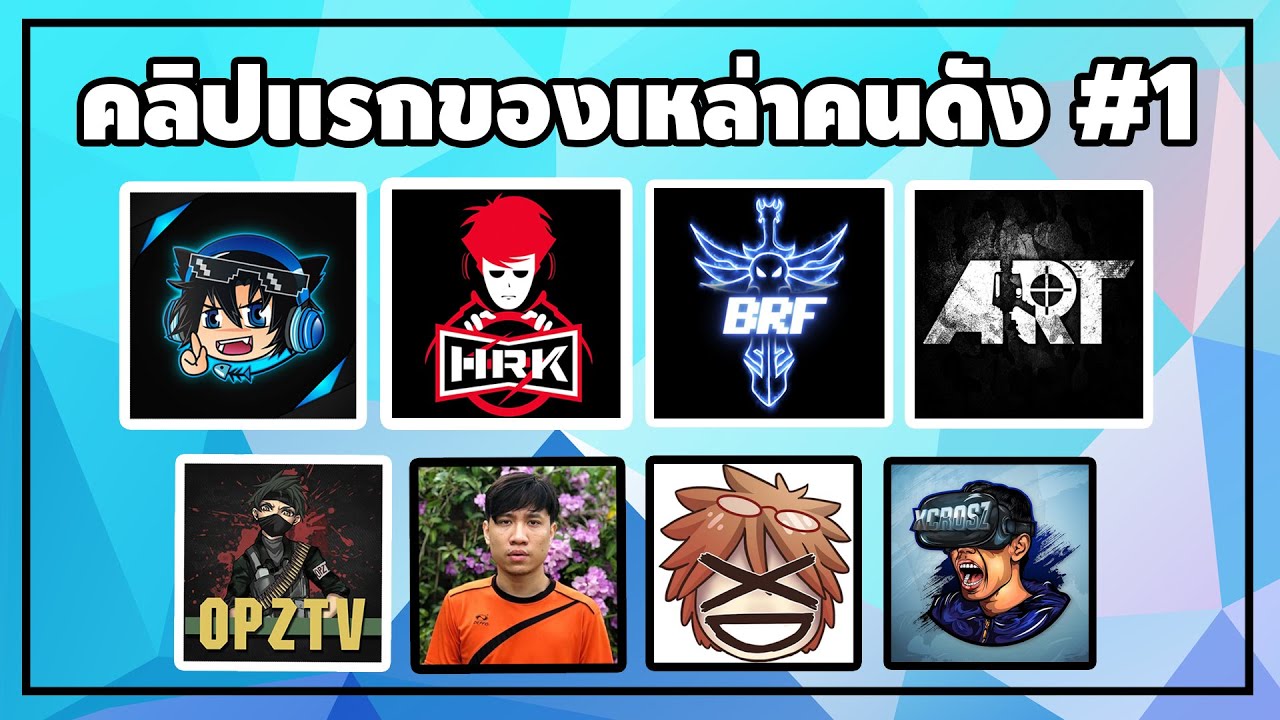 [Ep.1] คลิปแรกของเหล่าคนดัง [ HEARTROCKER ,Bay Riffer ,SkizzTV ,OPZ TV ...