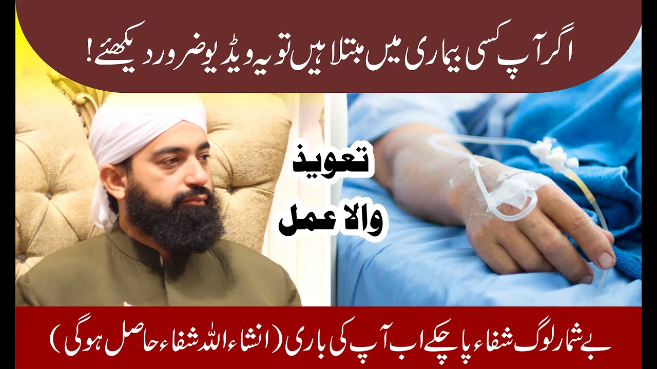 Har Bimari Se Shifa | Taweez Wala Amal | Zindagi Mein Jis Ne Be Amal ...