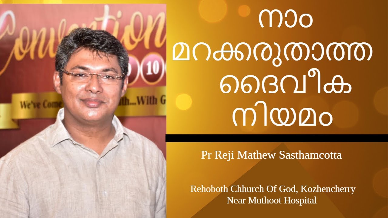 മറവി അനുഗ്രഹമോ...? Pr Reji Mathew - YouTube