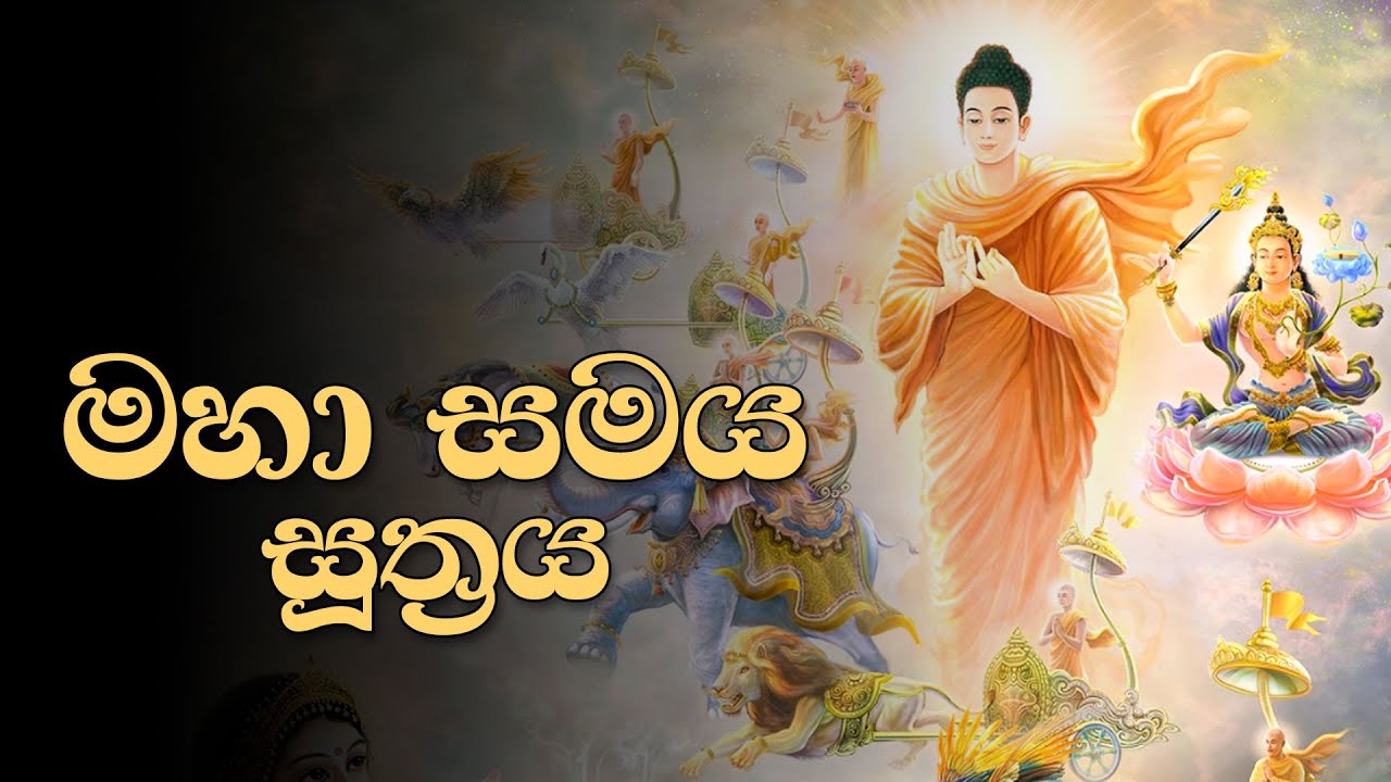 මහා සමය සූත්‍රය | Maha Samaya Suthraya - YouTube