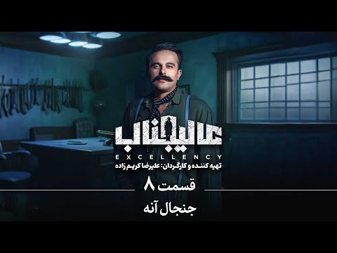 رئالیتی شو عالیجناب - پشت صحنه قسمت 8 - جنجال آنه | Reality Show Alijenab - Part 8 Backstage