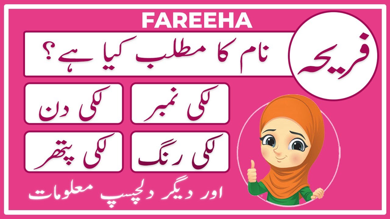 Fareeha Name Meaning In Urdu Fareeha Naam Ka Matlab Kya Hai fareeha-name-meaning-in-urdu-fareeha-naam-ka-matlab-kya-hai