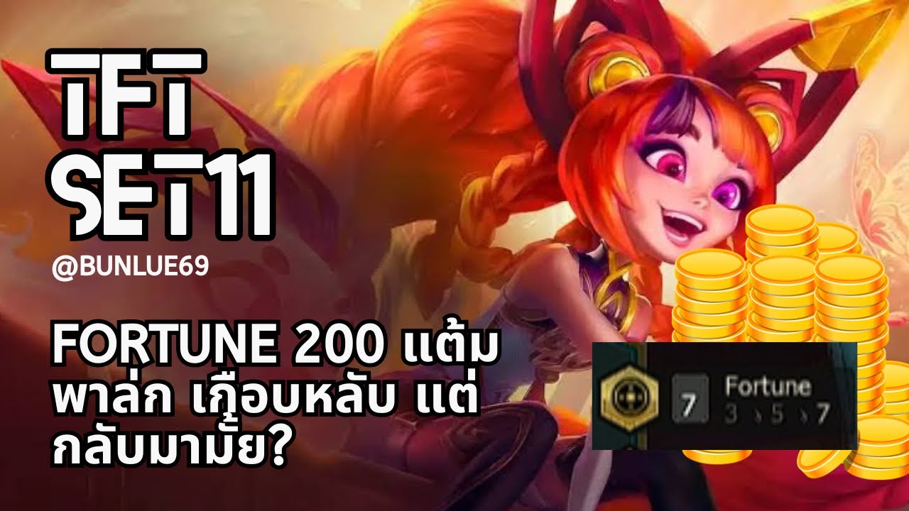 TFT SET 11 : 200 แต้ม FORTUNE พาล่ก เกือบหลับ แค่กลับมามั้ย เป็นยังไง ...