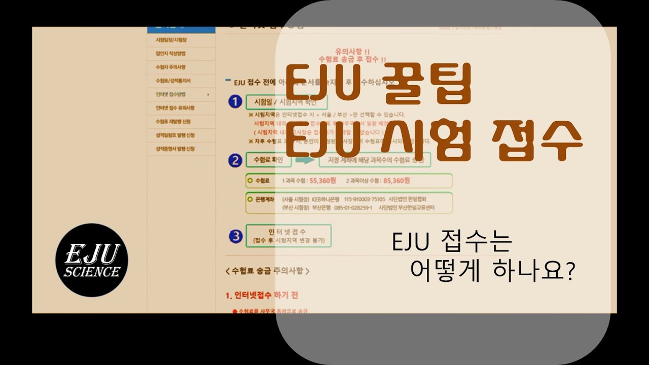 [EJU꿀팁] 2020년 1회 EJU접수하기/EJU접수방법/일본유학시험접수 - YouTube