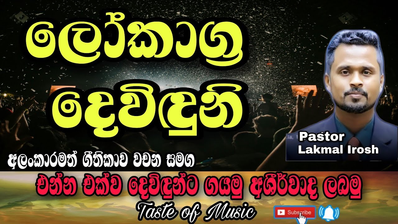 ලෝකාග්‍ර දෙවිඳුනී අපගේ පියාණෙනි | නමස්කාර ගීතිකා | Sinhala geethika ...